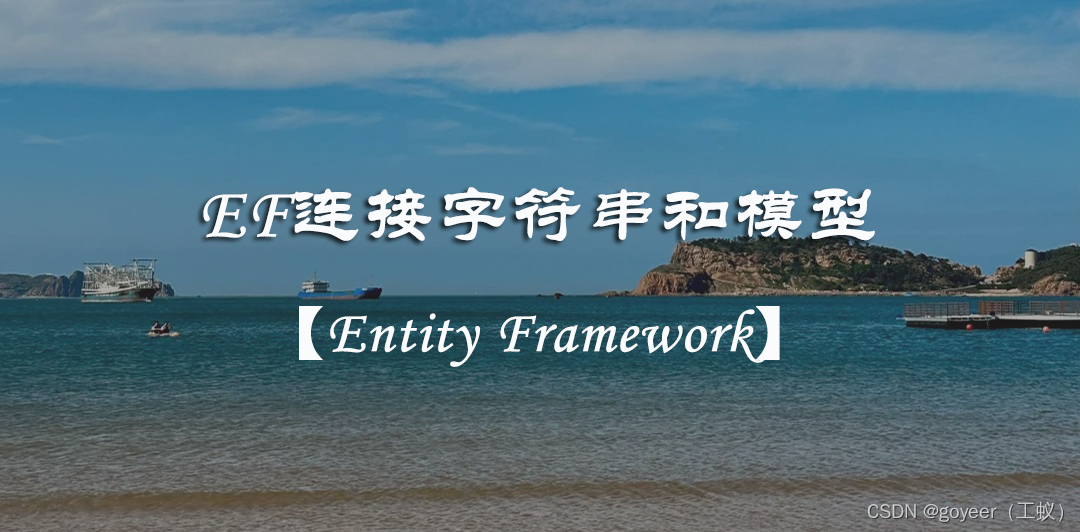 【Entity Framework】EF连接字符串和模型_entityframework 连接字符串-CSDN博客
