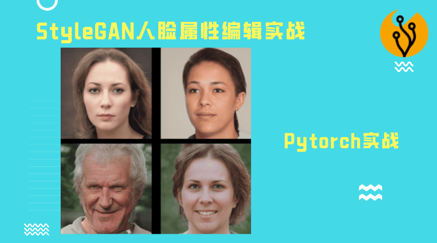 【项目实战课】基于Pytorch的StyleGAN人脸属性（表情、年龄、性别）编辑实战-CSDN博客