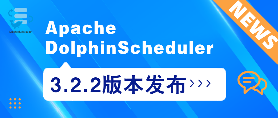 Apache DolphinScheduler 3.2.2 版本正式发布！-CSDN博客