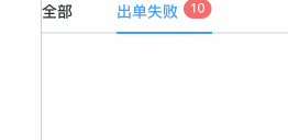 el-badge标记；el-tabs配合el-badge提示数字_elementplus tabs上添加数字提示-CSDN博客