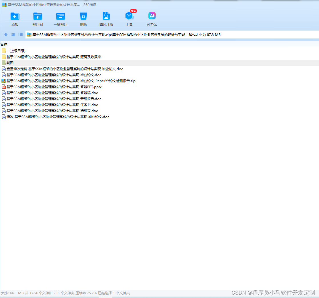 基于ssm框架的小区物业管理系统的设计与实现 毕业论文修改版论文查重论文选题表任务书开题报告答辩稿答辩ppt检测查重报告项目源码及数据库文件基于ssm的小区物业管理系统的