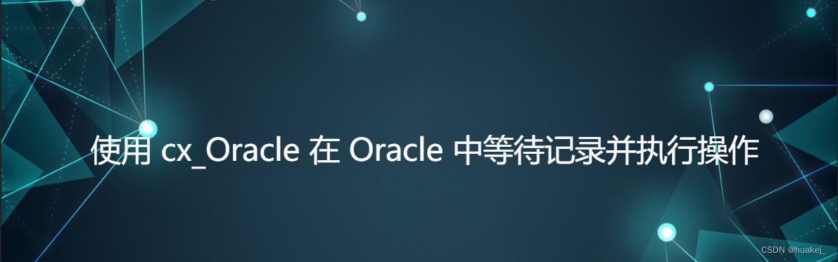 使用 cx_Oracle 在 Oracle 中等待记录并执行操作_cx-oracle execute buffers-CSDN博客