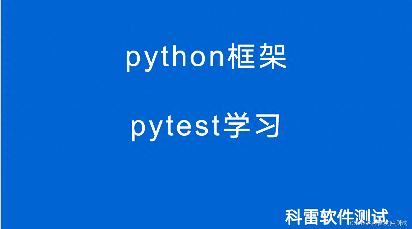 pytest框架用例命名规则详解_pytest命名规则-CSDN博客