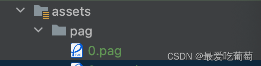腾讯出品Pag动画框架在Android端的使用-初级_android pag动画-CSDN博客