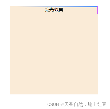 class的流光效果-CSDN博客