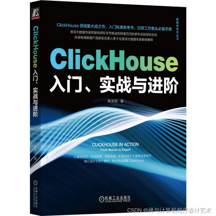 【大数据 OLAP 技术新书推荐】 字节跳动阿里巴巴大厂资深架构师程序员多年实践经验总结《ClickHouse入门、实战与进阶》ClickHouse领域集大成之作，入门标准参考书日常工作案头 ...