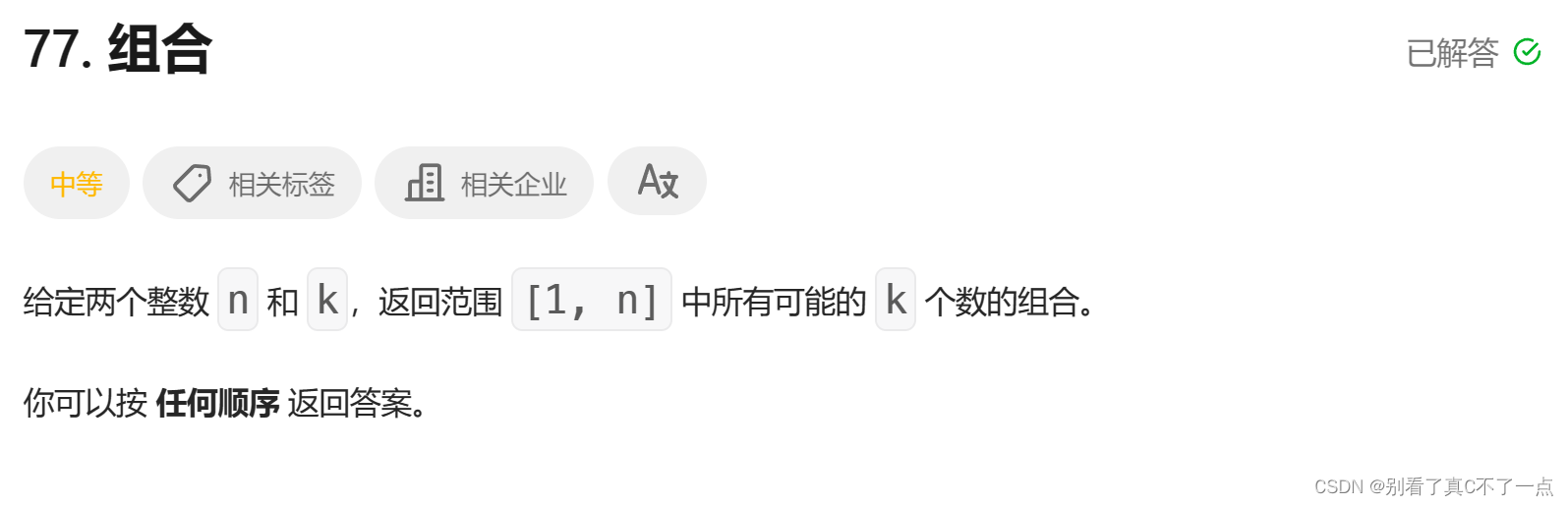 代码随想录算法训练营第二十四天|77. 组合-CSDN博客