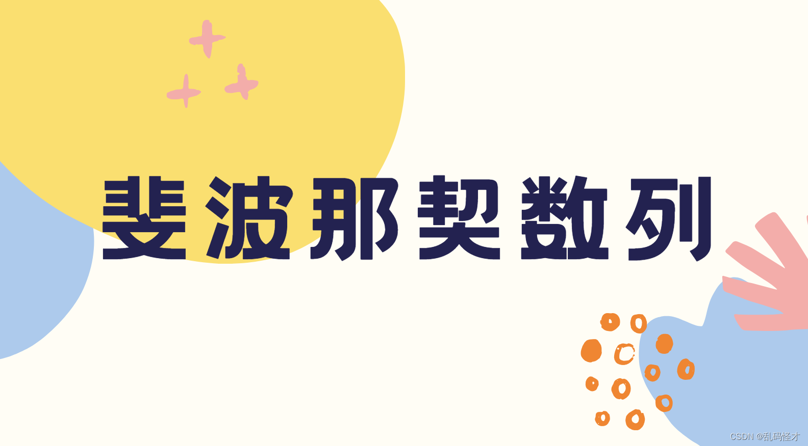 斐波那契数列_输入一个整数num,求出斐波那契数列第num项的值,并将该值输出。python如:3 是斐波-CSDN博客