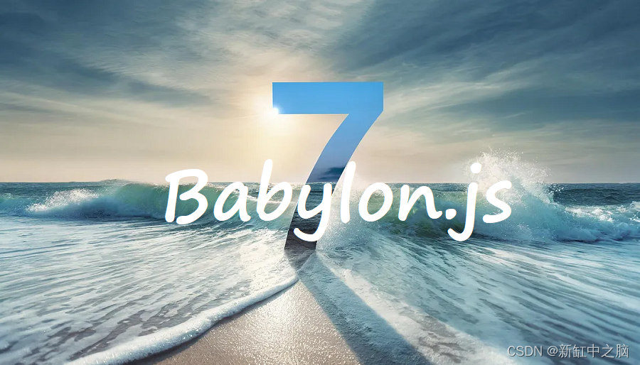 13个值得关注的Babylon.js 7.0新特性-CSDN博客