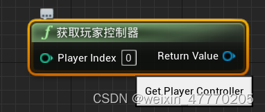 UE4 无用の小技巧之联机游戏获取自身控制器_ue4 get player controller 拿的是?-CSDN博客