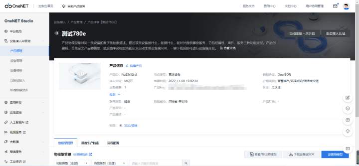 Air780E|移动|OneNET|AT命令|物联网|三元组|鉴权|算法|密钥生成|（5）-OneNET(中国移动物联网开放平台)手动接入步骤_4g模块air80e onenet-CSDN博客