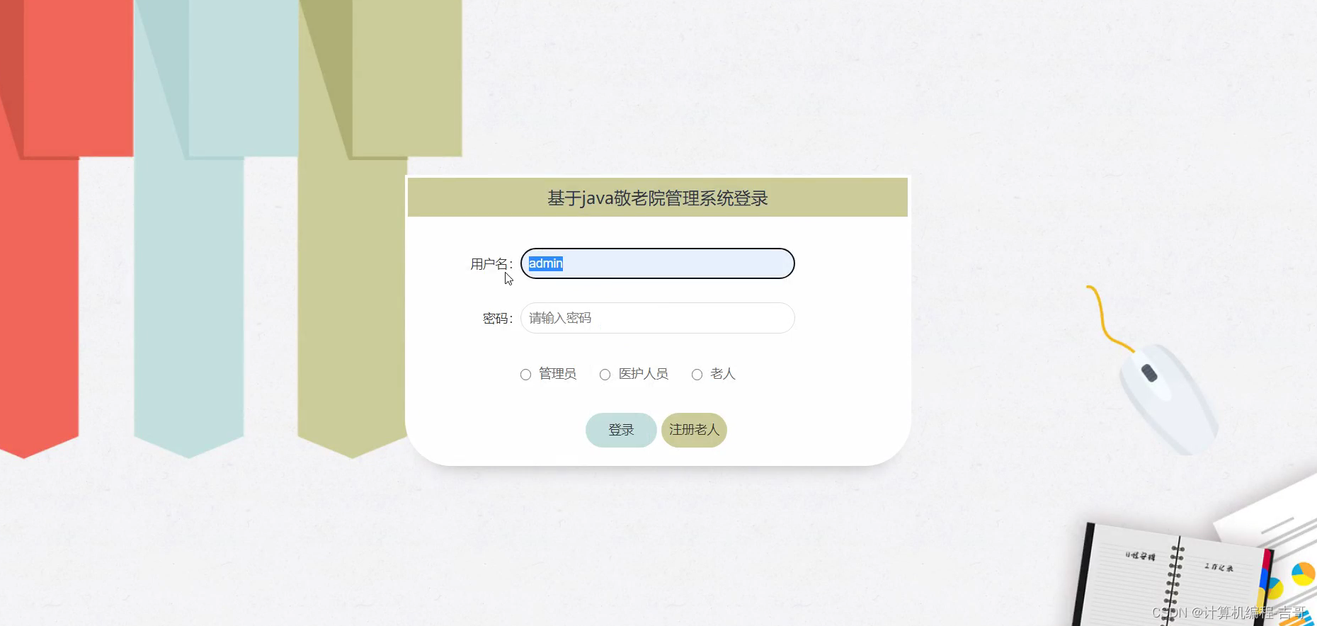 计算机毕业设计 基于java的敬老院管理系统 Javaweb项目 Java实战项目 前后端分离 文档报告 代码讲解 安装调试 Csdn博客