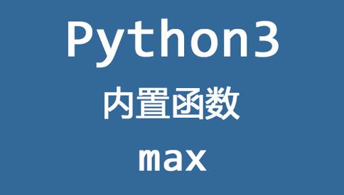 Python max函数怎么比较元组,python max函数怎么用_max函数python比较列表-CSDN博客