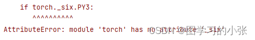 解决报错:AttributeError: module ‘torch‘ has no attribute ‘_six‘_attributeerror: module 'torch' has ...