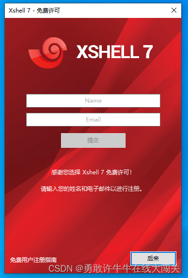 【终端工具】Xshell v7.0.0141 官方版(详细教程，免费版本)_xshell-7.0.0144p-CSDN博客