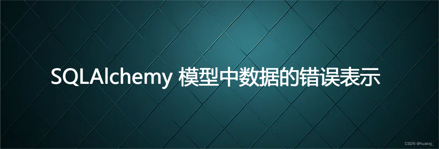 SQLAlchemy 模型中数据的错误表示_raise valueerror(f"the type of {col} is not a sqla-CSDN博客