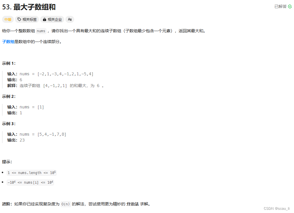 Leetcode 热题 100最大子数组和 Csdn博客 5644