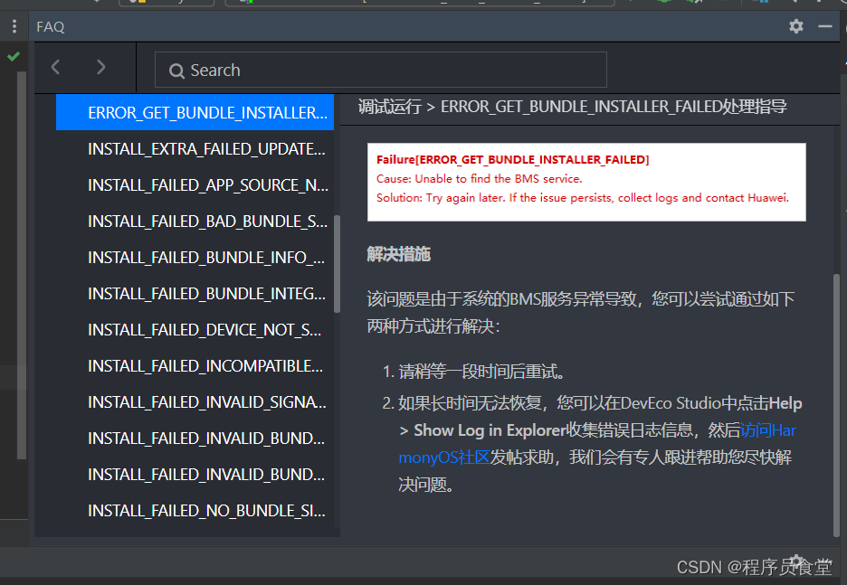 【鸿蒙】ERROR_GET_BUNDLE_INSTALLER_FAILED_fail to getdependentbundleinfo from server, error -CSDN博客