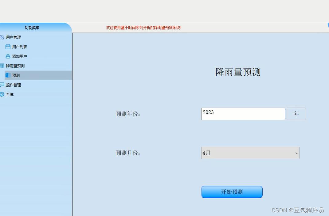 Python基于时间序列分析的下雨降雨量预测系统cs时间序列 降雨 Csdn博客