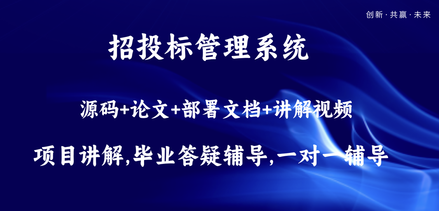 基于springbootvue招投标管理系统设计和实现源码lw部署讲解springboot 招投标 Csdn博客 