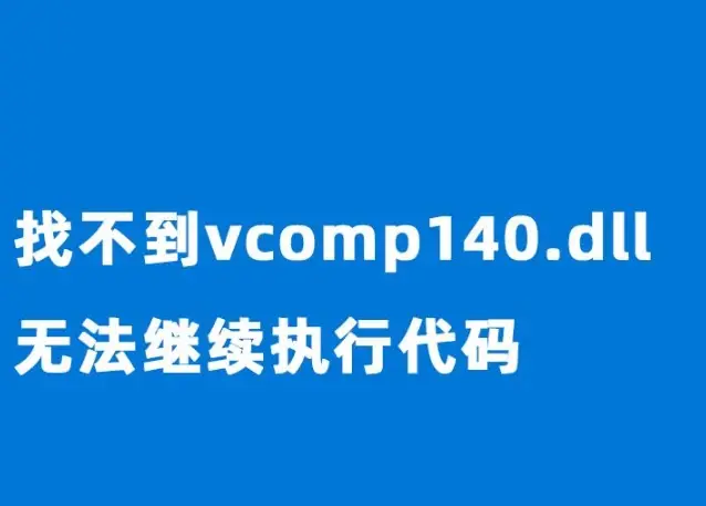 vcomp140.dll丢失原因与vcomp140.dll,无法继续执行代码的修复办法详解-CSDN博客