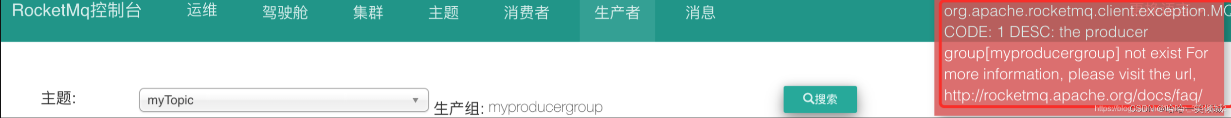 rocketmq.client.exception.MQBrokerException: CODE: 1 DESC: the producer group...错误处理_org.apache ...