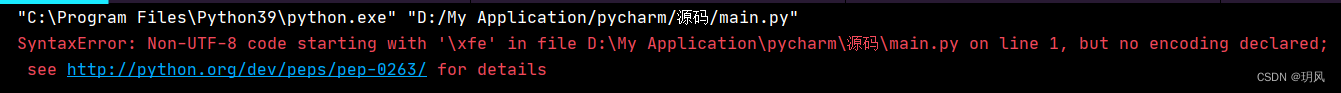 python中struct错误分析：SyntaxError: Non-UTF-8 code starting with ‘\xfe‘ in ...