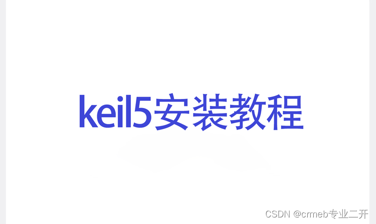 keil5安装教程_安装keil5步骤csdn-CSDN博客