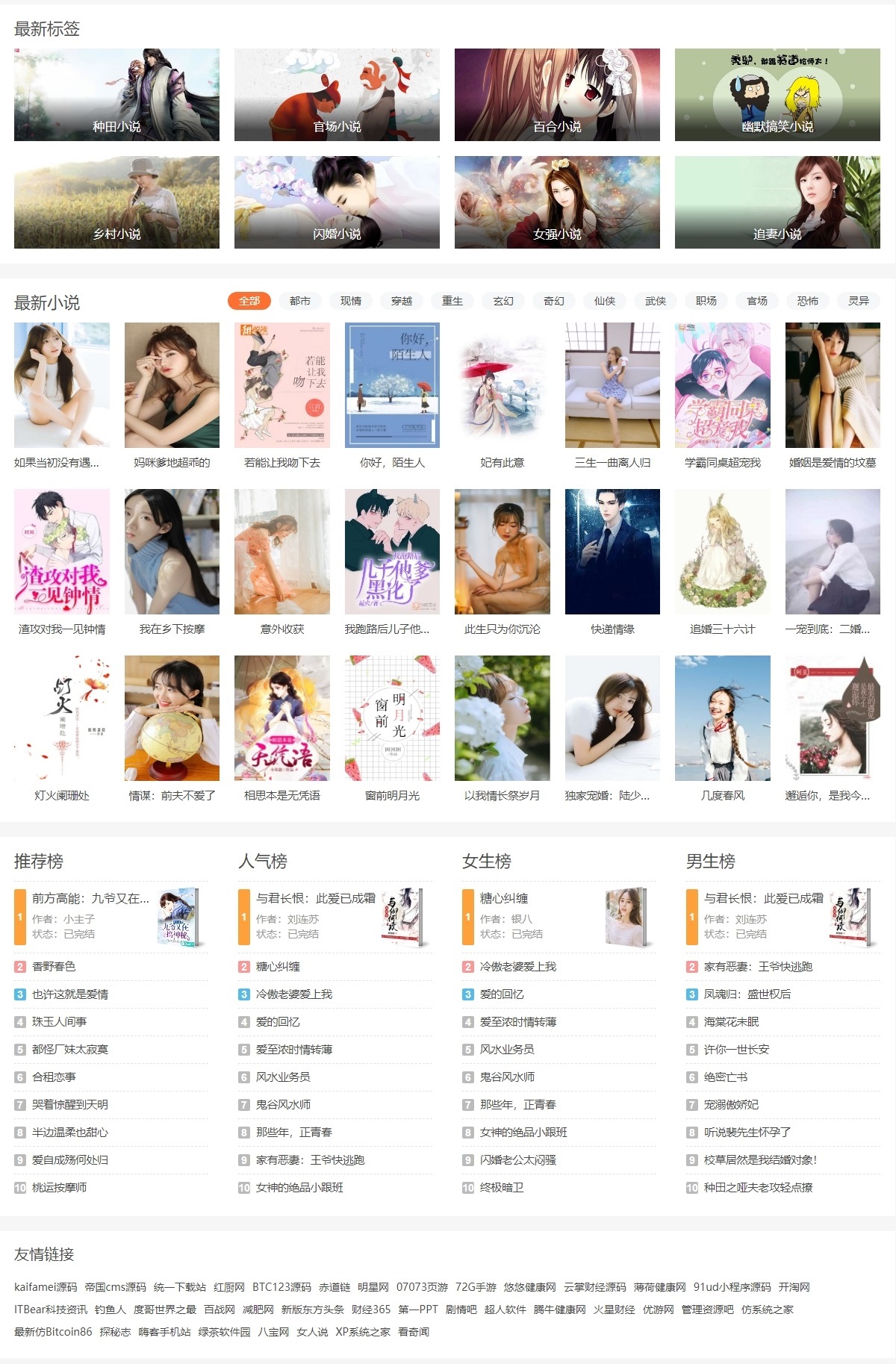 帝国CMS7.5内核仿《花生小说》源码 花生日记公众号引流导航站模板 带WAP手机站+采集【纯净版】-CSDN博客