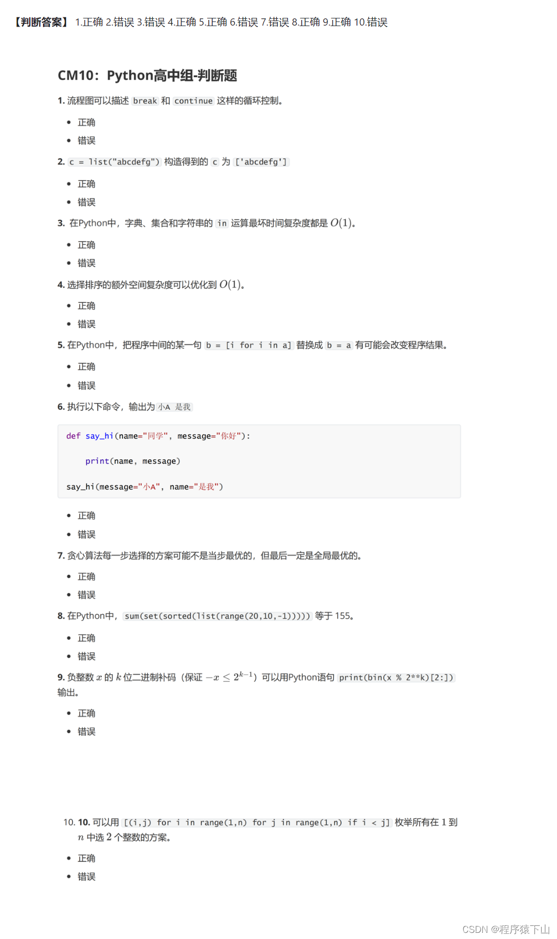 2024年粤港澳大湾区青少年信息学大赛python高中组(含题库答题软件账号)广东省python比赛 Csdn博客