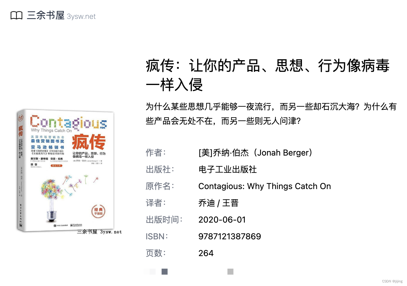 《疯传》为什么某些思想几乎能够一夜流行，而另一些却石沉大海？ - 三余书屋 3ysw.net-CSDN博客