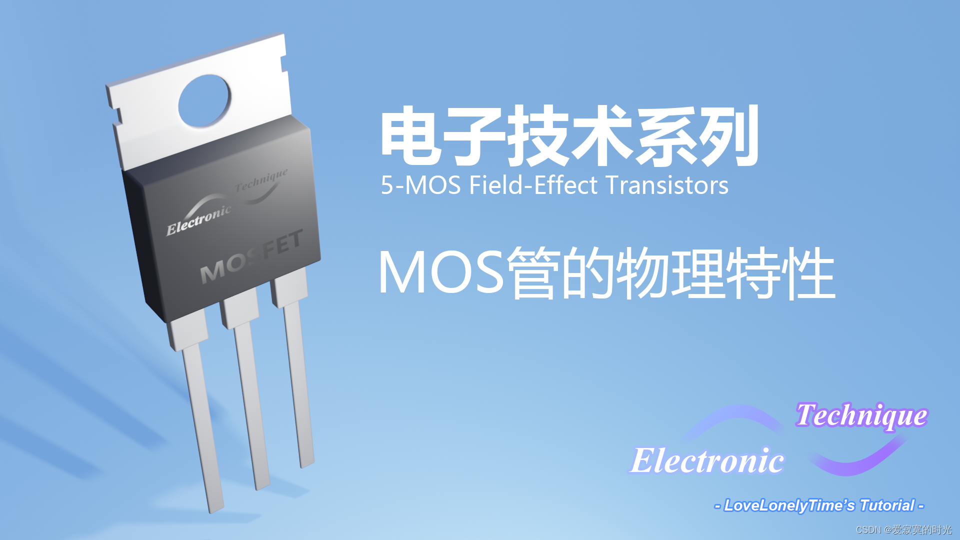 电子技术——MOS管的物理特性_沟道长度-CSDN博客