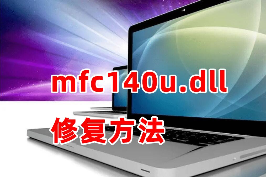 mfc140u.dll丢失怎么修复？4种亲测有效的方法分享_mfc140u.dll丢失的解决方法-CSDN博客