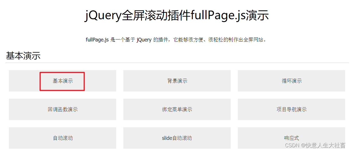 前端jquery的全屏滚动插件（使用方法）滚屏插件 Csdn博客