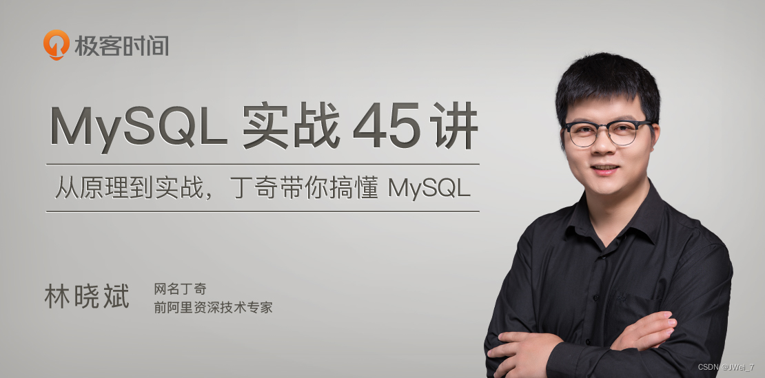 MySQL四十五讲（基础篇）知识汇总（全）_mysql45讲-CSDN博客