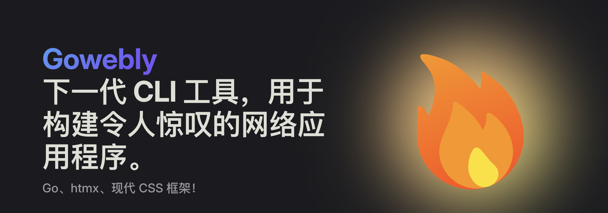 下一代 CLI 工具，使用Go语言用于构建令人惊叹的网络应用程序_go htmx-CSDN博客