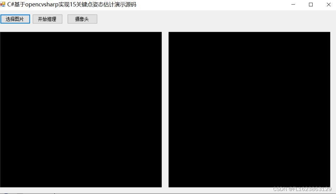 [C#]基于opencvsharp实现15关键点人体姿态估计_c#绘制人体骨架-CSDN博客
