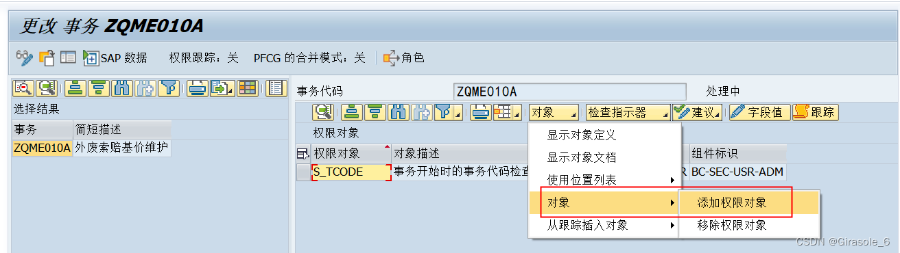 Sap 权限对象 Csdn博客 