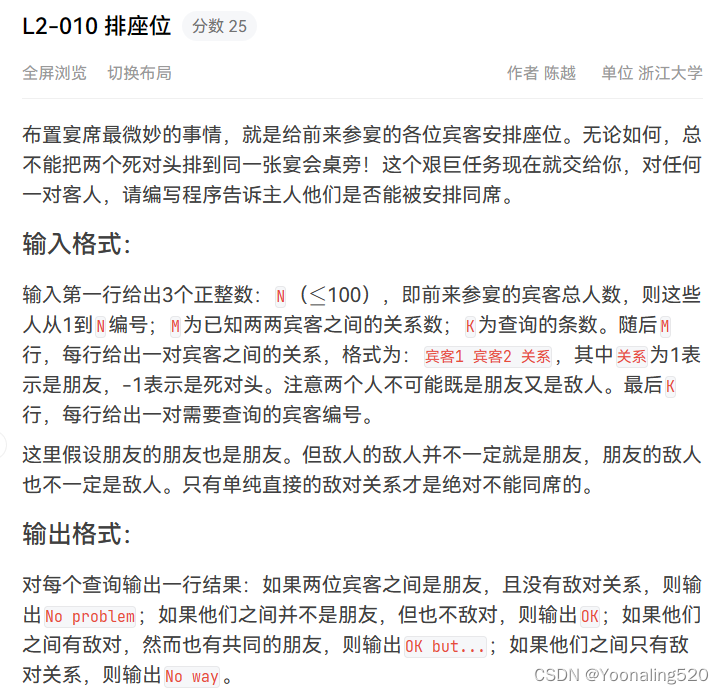 JAVA L2-010 排座位-CSDN博客