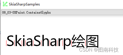 【SkiaSharp绘图08】SKPaint方法：自动换行、是否乱码、字符偏移、边界、截距、文本轮廓、测量文本_skiasharp 绘制字体-CSDN博客
