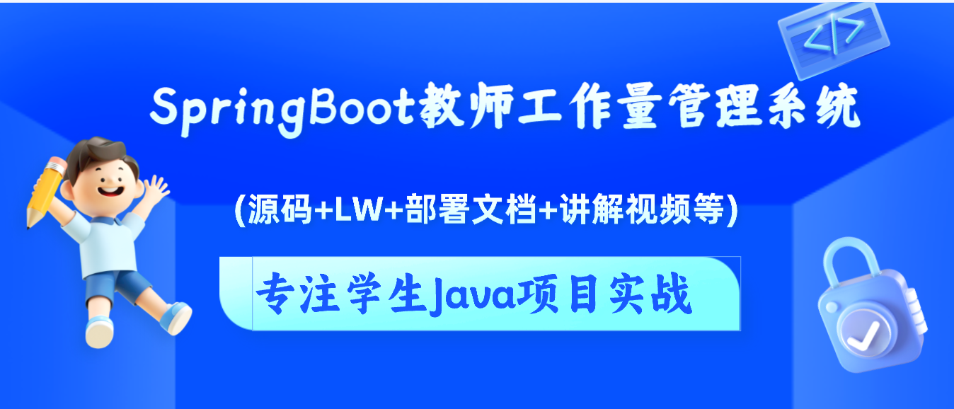 基于javaspringbootvue前后端分离教师工作量管理系统设计和实现 Csdn博客