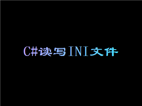 使用WinApi操作INI配置文件-CSDN博客
