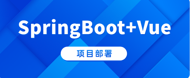 【Linux】将SpringBoot+Vue项目部署到服务器上_springboot+vue部署到linux服务器-CSDN博客
