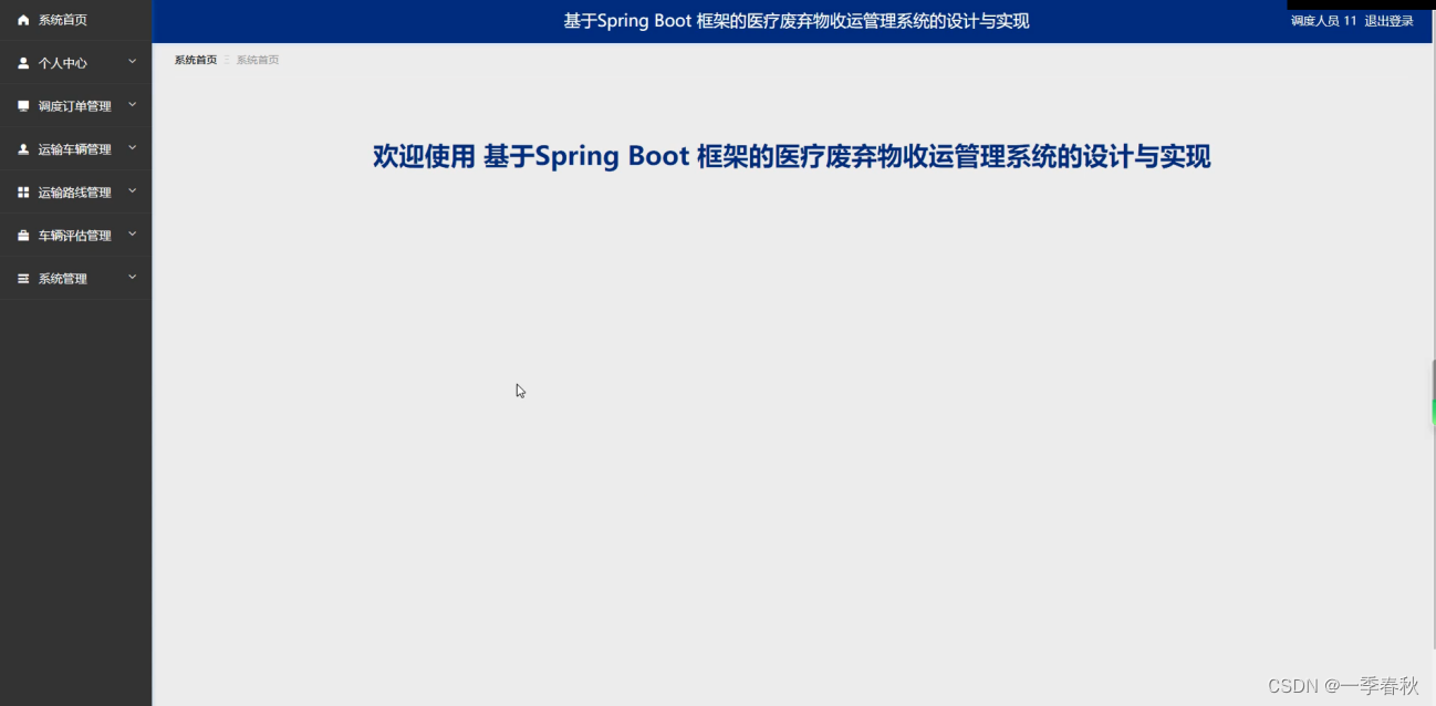 基于springbootvue医疗废弃物收运管理系统的设计与实现智慧医废转运路径监管软件的设计与实现 Csdn博客