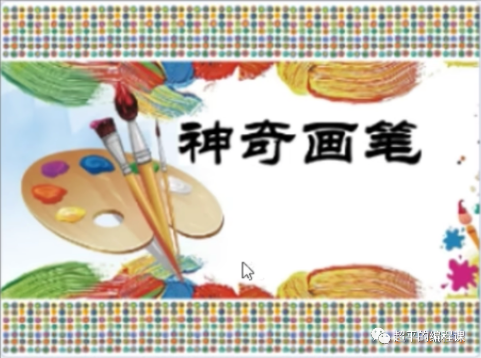 神奇画笔-第14届蓝桥杯STEMA测评Scratch真题精选_蓝桥杯神奇画笔-CSDN博客