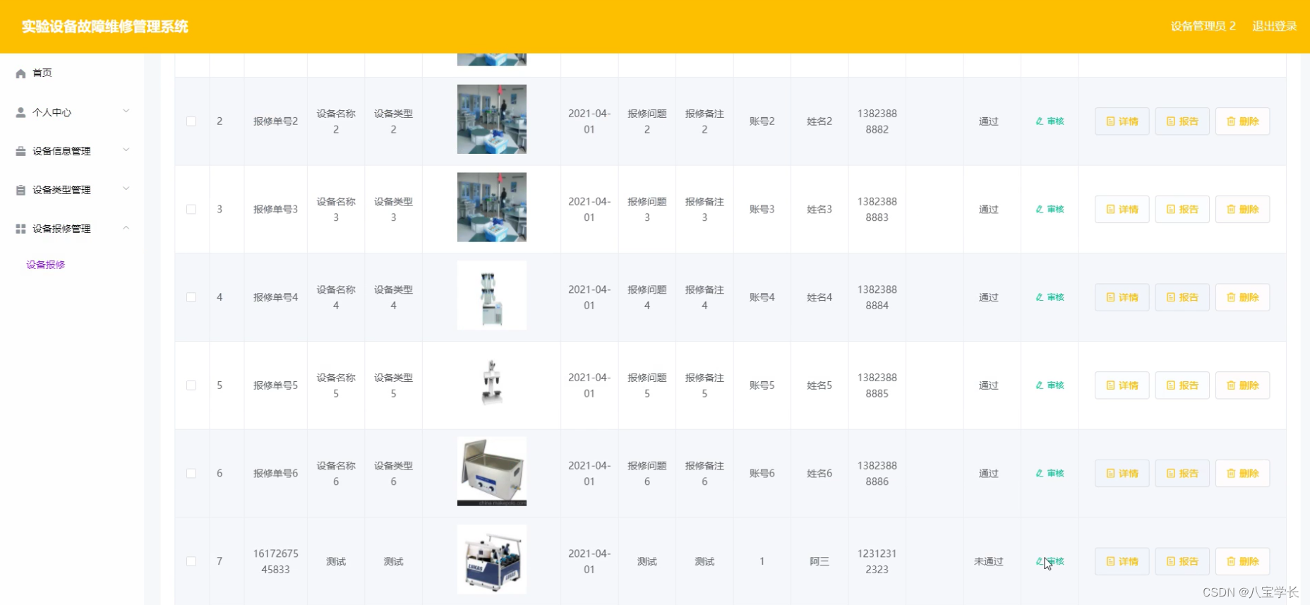 Java毕设项目实验设备故障维修管理系统(javavuemybatismavenmysql)java项目设备维保 Csdn博客