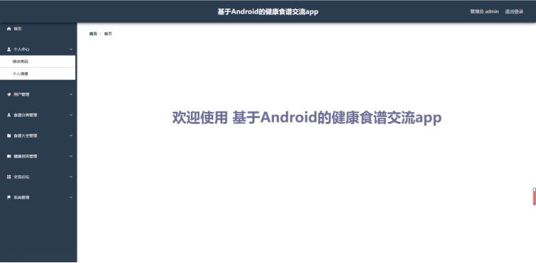 基于Uniapp+SSM实现的Android的健康食谱菜谱交流app-CSDN博客