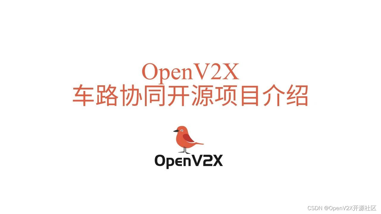 OpenV2X社区参加C-V2X工作组第二十四次全体大会，并进行技术分享-CSDN博客