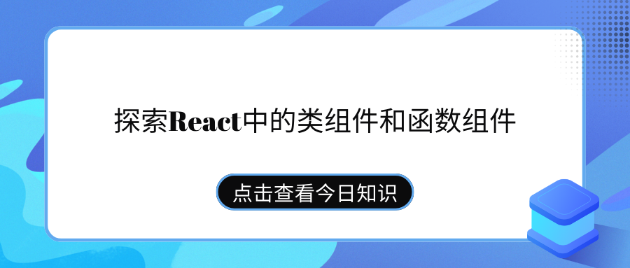 探索react中的类组件和函数组件react 类组件 Csdn博客