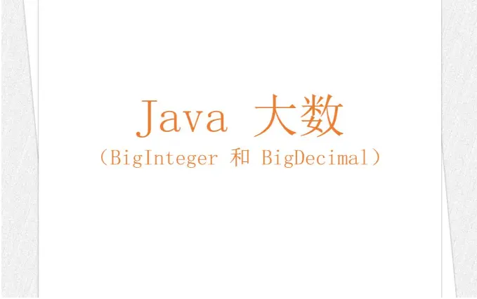 大数类BigInteger/BigDecimal-CSDN博客